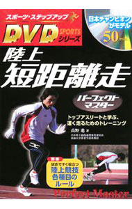 &nbsp;&nbsp;&nbsp; 陸上短距離走パーフェクトマスター 単行本 の詳細 付属品: DVD・別冊付 出版社: 新星出版社 レーベル: スポーツ・ステップアップDVDシリーズ 作者: 高野進 カナ: リクジョウタンキョリソウパー...