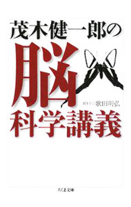 &nbsp;&nbsp;&nbsp; 茂木健一郎の脳科学講義 文庫 の詳細 出版社: 筑摩書房 レーベル: ちくま文庫 作者: 茂木健一郎 カナ: モギケンイチロウノノウカガクコウギ / モギケンイチロウ サイズ: 文庫 ISBN: 978...