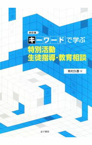 &nbsp;&nbsp;&nbsp; キーワードで学ぶ特別活動　生徒指導・教育相談 単行本 の詳細 出版社: 金子書房 レーベル: 作者: 有村久春 カナ: キーワードデマナブトクベツカツドウセイトシドウキョウイクソウダン / アリムラヒサ...