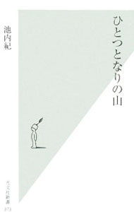 &nbsp;&nbsp;&nbsp; ひとつとなりの山 新書 の詳細 出版社: 光文社 レーベル: 光文社新書 作者: 池内紀 カナ: ヒトツヒトナリノヤマ / イケウチオサム サイズ: 新書 ISBN: 9784334034764 発売日...