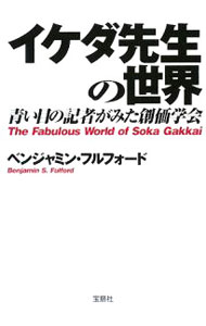 &nbsp;&nbsp;&nbsp; イケダ先生の世界−青い目の記者がみた創価学会− 文庫 の詳細 出版社: 宝島社 レーベル: 宝島SUGOI文庫 作者: ベンジャミン・フルフォード カナ: イケダセンセイノセカイアオイメノキシャガミタソ...
