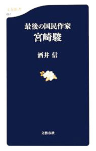 &nbsp;&nbsp;&nbsp; 最後の国民作家　宮崎駿 新書 の詳細 出版社: 文藝春秋 レーベル: 文春新書 作者: 酒井信 カナ: サイゴノコクミンサッカミヤザキハヤオ / サカイマコト サイズ: 新書 ISBN: 9784166...