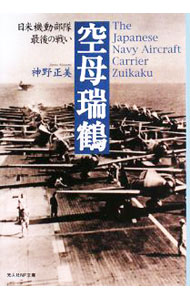&nbsp;&nbsp;&nbsp; 空母瑞鶴 文庫 の詳細 出版社: 光人社 レーベル: 光人社NF文庫 作者: 神野正美 カナ: クウボズイカク / ジンノマサミ サイズ: 文庫 ISBN: 9784769825883 発売日: 200...