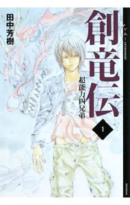 &nbsp;&nbsp;&nbsp; 創竜伝 1 単行本 の詳細 出版社: 講談社 レーベル: YA！ENTERTAINMENT 作者: 田中芳樹 カナ: ソウリュウデン / タナカヨシキ サイズ: 単行本 ISBN: 9784062694...