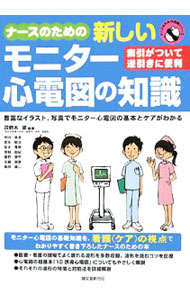 &nbsp;&nbsp;&nbsp; ナースのための新しいモニター心電図の知識 単行本 の詳細 出版社: 誠文堂新光社 レーベル: ナースのための知識シリーズ 作者: 卯野木健 カナ: ナースノタメノアタラシイモニターシンデンズノチシキ /...