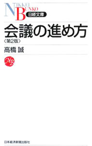 &nbsp;&nbsp;&nbsp; 会議の進め方 新書 の詳細 出版社: 日本経済新聞出版社 レーベル: 日経文庫 作者: 高橋誠 カナ: カイギノススメカタ / タカハシマコト サイズ: 新書 ISBN: 9784532111939 発...