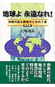 &nbsp;&nbsp;&nbsp; 地球よ永遠なれ！ 第4巻 単行本 の詳細 出版社: 近代文芸社 レーベル: 作者: 石塚義高 カナ: チキュウヨエイエンナレ / イシズカヨシタカ サイズ: 単行本 ISBN: 978477337584...