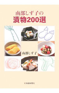 &nbsp;&nbsp;&nbsp; 南部しず子の漬物200選 単行本 の詳細 出版社: 北海道新聞社 レーベル: 作者: 南部しず子 カナ: ナンブシズコノツケモノニヒャクセン / ナンブシズコ サイズ: 単行本 ISBN: 978489...