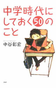 &nbsp;&nbsp;&nbsp; 中学時代にしておく50のこと 単行本 の詳細 出版社: PHP研究所 レーベル: 心の友だち 作者: 中谷彰宏 カナ: チュウガクジダイニシテオクゴジュウノコト / ナカタニアキヒロ サイズ: 単行本 ...