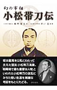 &nbsp;&nbsp;&nbsp; 幻の宰相小松帯刀伝 単行本 の詳細 出版社: 宮帯出版社 レーベル: 作者: 瀬野富吉 カナ: マボロシノサイショウコマツタテワキデン / セノトミキチ サイズ: 単行本 ISBN: 978486350...