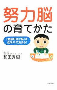&nbsp;&nbsp;&nbsp; 努力脳の育てかた−「勉強好きな脳」は低学年で決まる！− 単行本 の詳細 出版社: 学習研究社 レーベル: 作者: 和田秀樹 カナ: ドリョクノウノソダテカタベンキョウズキナノウハテイガクネンデキマル /...