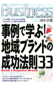 &nbsp;&nbsp;&nbsp; 事例で学ぶ！地域ブランドの成功法則33 単行本 の詳細 出版社: 光文社 レーベル: Kobunsha　Paperbacks　Business 作者: 田中章雄 カナ: ジレイデマナブチイキブランドノセ...