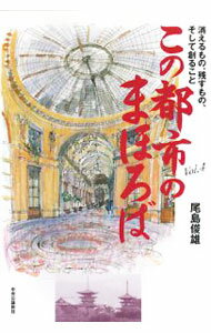 &nbsp;&nbsp;&nbsp; この都市のまほろば Vol．4 単行本 の詳細 出版社: 中央公論新社 レーベル: 作者: 尾島俊雄 カナ: コノトシノマホロバ / オジマトシオ サイズ: 単行本 ISBN: 978412003986...