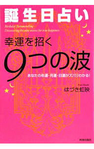 &nbsp;&nbsp;&nbsp; 誕生日占い幸運を招く9つの波 単行本 の詳細 出版社: 青春出版社 レーベル: 作者: はづき虹映 カナ: タンジョウビウラナイコウウンオマネクココノツノナミ / ハズキコウエイ サイズ: 単行本 IS...