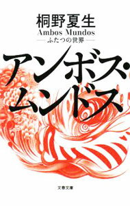 &nbsp;&nbsp;&nbsp; アンボス・ムンドス−ふたつの世界− 文庫 の詳細 出版社: 文藝春秋 レーベル: 文春文庫 作者: 桐野夏生 カナ: アンボスムンドスフタツノセカイ / キリノナツオ サイズ: 文庫 ISBN: 978...
