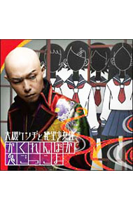 &nbsp;&nbsp;&nbsp; 【CD＋DVD】かくれんぼか　鬼ごっこよ の詳細 発売元: キングレコード アーティスト名: 大槻ケンヂと絶望少女達 カナ: カクレンボカオニゴッコヨ / オオツキケンヂトゼツボウショウジョタチ ディス...