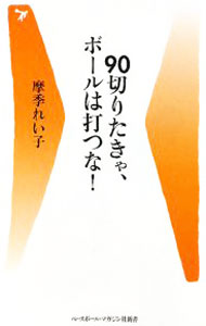 &nbsp;&nbsp;&nbsp; 90切りたきゃ、ボールは打つな！ 新書 の詳細 出版社: ベースボール・マガジン社 レーベル: ベースボール・マガジン社新書 作者: 摩季れい子 カナ: キュウジュウキリタキャボールハウツナ / マキレ...