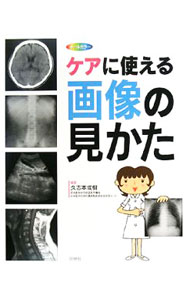 &nbsp;&nbsp;&nbsp; ケアに使える画像の見かた 単行本 の詳細 出版社: 照林社 レーベル: 作者: 久志本成樹 カナ: ケアニツカエルガゾウノミカタ / クシモトシゲキ サイズ: 単行本 ISBN: 97847965218...