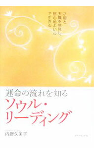&nbsp;&nbsp;&nbsp; 運命の流れを知るソウル・リーディング 単行本 の詳細 出版社: ダイヤモンド社 レーベル: 作者: 内野久美子 カナ: ウンメイノナガレオシルソウルリーディング / ウチノクミコ サイズ: 単行本 IS...