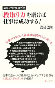 &nbsp;&nbsp;&nbsp; 「段取り力」を磨けば仕事は成功する！ 単行本 の詳細 出版社: シーアンドアール研究所 レーベル: めざせ！仕事のプロ 作者: 高橋宗照 カナ: ダンドリリョクオミガケバシゴトワセイコウスル / タカハ...