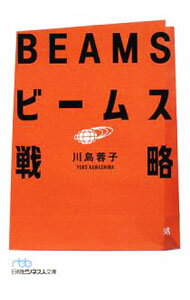 &nbsp;&nbsp;&nbsp; ビームス戦略 文庫 の詳細 出版社: 日本経済新聞出版社 レーベル: 日経ビジネス人文庫 作者: 川島蓉子 カナ: ビームスセンリャク / カワシマヨウコ サイズ: 文庫 ISBN: 978453219...