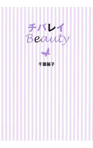 &nbsp;&nbsp;&nbsp; チバレイBeauty 単行本 の詳細 出版社: 扶桑社 レーベル: 作者: 千葉麗子 カナ: チバレイビューティー / チバレイコ サイズ: 単行本 ISBN: 9784594057954 発売日: 2...
