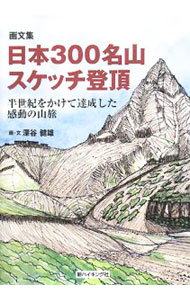 &nbsp;&nbsp;&nbsp; 日本300名山スケッチ登頂 単行本 の詳細 出版社: 新ハイキング社 レーベル: 新ハイキング選書 作者: 深谷健雄 カナ: ニホンサンビャクメイザンスケッチトウチョウ / フカヤタケオ サイズ: 単行...