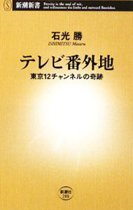 &nbsp;&nbsp;&nbsp; テレビ番外地−東京12チャンネルの奇跡− 新書 の詳細 出版社: 新潮社 レーベル: 新潮新書 作者: 石光勝 カナ: テレビバンガイチトウキョウ12チャンネルノキセキ / イシミツマサル サイズ: 新...