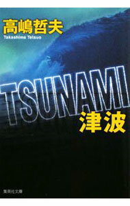 &nbsp;&nbsp;&nbsp; TSUNAMI津波 文庫 の詳細 出版社: 集英社 レーベル: 集英社文庫 作者: 高嶋哲夫 カナ: ツナミ / タカシマテツオ サイズ: 文庫 ISBN: 9784087463699 発売日: 200...