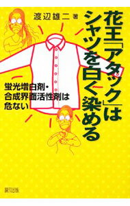 &nbsp;&nbsp;&nbsp; 花王「アタック」はシャツを白く染める 単行本 の詳細 出版社: 緑風出版 レーベル: 作者: 渡辺雄二 カナ: カオウアタックワシャツオシロクソメル / ワタナベユウジ サイズ: 単行本 ISBN: 9...