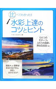&nbsp;&nbsp;&nbsp; 比べてわかった！！水彩上達のコツとヒント 単行本 の詳細 出版社: グラフィック社 レーベル: 作者: TydemanNaomi カナ: クラベテワカッタスイサイジョウタツノコツトヒント / ナオミタイ...