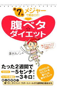 &nbsp;&nbsp;&nbsp; 朝7秒メジャーで測るだけ！腹ペタ☆ダイエット 単行本 の詳細 出版社: メディアファクトリー レーベル: 作者: 蓮水カノン カナ: アサナナビョウメジャーデハカルダケハラペタダイエット / ハスミカノ...