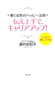 &nbsp;&nbsp;&nbsp; 伝え上手で、キャリアアップ！ 単行本 の詳細 出版社: リヨン社 レーベル: 作者: 藤井佐和子 カナ: ツタエジョウズデキャリアアップ / フジイサワコ サイズ: 単行本 ISBN: 97845760...