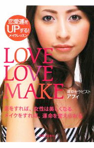 &nbsp;&nbsp;&nbsp; LOVE　LOVE　MAKE 単行本 の詳細 出版社: 実業之日本社 レーベル: 作者: アフィ カナ: ラブラブメイク / アフィ サイズ: 単行本 ISBN: 9784408420158 発売日: ...