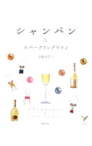 &nbsp;&nbsp;&nbsp; シャンパン＆スパークリングワイン 単行本 の詳細 出版社: 主婦の友社 レーベル: セレクトBOOKS 作者: 須藤海芳子 カナ: シャンパンアンドスパークリングワイン / スドウミホコ サイズ: 単行...