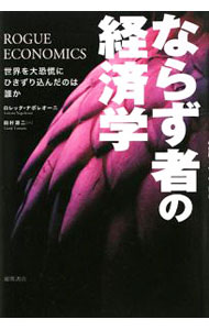 &nbsp;&nbsp;&nbsp; ならず者の経済学 単行本 の詳細 出版社: 徳間書店 レーベル: 作者: ロレッタ・ナポレオーニ カナ: ナラズモノノケイザイガク / ロレッタナポレオーニ サイズ: 単行本 ISBN: 9784198...