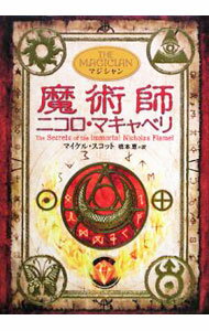 &nbsp;&nbsp;&nbsp; 魔術師ニコロ・マキャベリ 単行本 の詳細 出版社: 理論社 レーベル: アルケミスト 作者: ScottMichael カナ: マジュツシニコロマキャベリ / マイケルスコット サイズ: 単行本 ISB...
