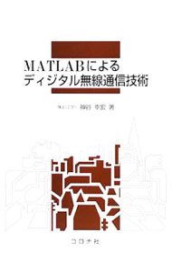 &nbsp;&nbsp;&nbsp; MATLABによるディジタル無線通信技術 単行本 の詳細 出版社: コロナ社 レーベル: 作者: 神谷幸宏（無線通信） カナ: マットラブニヨルディジタルムセンツウシンギジュツ / カミヤユキヒロ サイ...