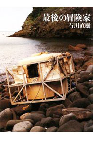 &nbsp;&nbsp;&nbsp; 最後の冒険家 単行本 の詳細 出版社: 集英社 レーベル: 作者: 石川直樹 カナ: サイゴノボウケンカ / イシカワナオキ サイズ: 単行本 ISBN: 9784087814101 発売日: 2008...