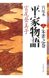 &nbsp;&nbsp;&nbsp; 宮尾本平家物語(3)−朱雀之巻− 文庫 の詳細 出版社: 文藝春秋 レーベル: 文春文庫 作者: 宮尾登美子 カナ: ミヤオホンヘイケモノガタリ3スザクノマキ / ミヤオトミコ サイズ: 文庫 ISBN...