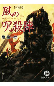 &nbsp;&nbsp;&nbsp; 風の呪殺陣　【新装版】 文庫 の詳細 出版社: 徳間書店 レーベル: 徳間文庫 作者: 隆慶一郎 カナ: カゼノジュサツジンシンソウバン / リュウケイイチロウ サイズ: 文庫 ISBN: 978419...