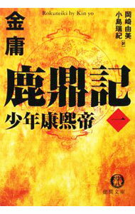 &nbsp;&nbsp;&nbsp; 鹿鼎記(1)−少年康煕帝− 文庫 の詳細 出版社: 徳間書店 レーベル: 徳間文庫 作者: 金庸 カナ: ロクテイキ1ショウネンコウキテイ / キンヨウ サイズ: 文庫 ISBN: 9784198928...