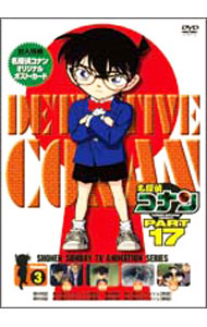 &nbsp;&nbsp;&nbsp; 名探偵コナン　PART17　Vol．3 の詳細 付属品: ポストカード付 発売元: 小学館 カナ: メイタンテイコナンパート1703 / アニメ ディスク枚数: 1枚 品番: ONBD2110 リージョ...