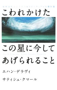 &nbsp;&nbsp;&nbsp; こわれかけたこの星に今してあげられること 単行本 の詳細 出版社: 徳間書店 レーベル: 作者: DeravyEchan カナ: コワレカケタコノホシニイマシテアゲラレルコト / エハンデラヴィ サイズ...