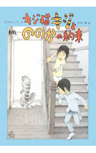 &nbsp;&nbsp;&nbsp; キジ猫キジとののかの約束 単行本 の詳細 出版社: 小峰書店 レーベル: おはなしメリーゴーラウンド 作者: 竹内もと代 カナ: キジネコキジトノノカノヤクソク / タケウチモトヨ サイズ: 単行本 I...