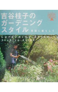 &nbsp;&nbsp;&nbsp; 吉谷桂子のガーデニングスタイル 単行本 の詳細 出版社: 学習研究社 レーベル: Gakken　garden　book 作者: 吉谷桂子 カナ: ヨシヤケイコノガーデニングスタイル / ヨシヤケイコ サ...