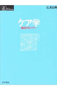 &nbsp;&nbsp;&nbsp; ケア学 単行本 の詳細 出版社: 医学書院 レーベル: シリーズケアをひらく 作者: 広井良典 カナ: ケアガク / ヒロイヨシノリ サイズ: 単行本 ISBN: 426033087X 発売日: 200...