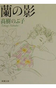 &nbsp;&nbsp;&nbsp; 蘭の影 文庫 の詳細 出版社: 新潮社 レーベル: 新潮文庫 作者: 高樹のぶ子 カナ: ランノカゲ / タカギノブコ サイズ: 文庫 ISBN: 4101024189 発売日: 2000/10/01 ...