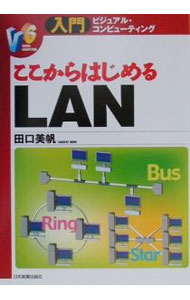 &nbsp;&nbsp;&nbsp; ここからはじめるLAN 単行本 の詳細 出版社: 日本実業出版社 レーベル: 入門ビジュアル・コンピューティング 作者: 田口美帆 カナ: ココカラハジメルラン / タグチミホ サイズ: 単行本 ISB...