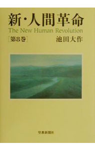 &nbsp;&nbsp;&nbsp; 新・人間革命 第8巻 単行本 の詳細 出版社: 聖教新聞社 レーベル: 作者: 池田大作 カナ: シンニンゲンカクメイ / イケダダイサク サイズ: 単行本 ISBN: 4412011038 発売日: ...